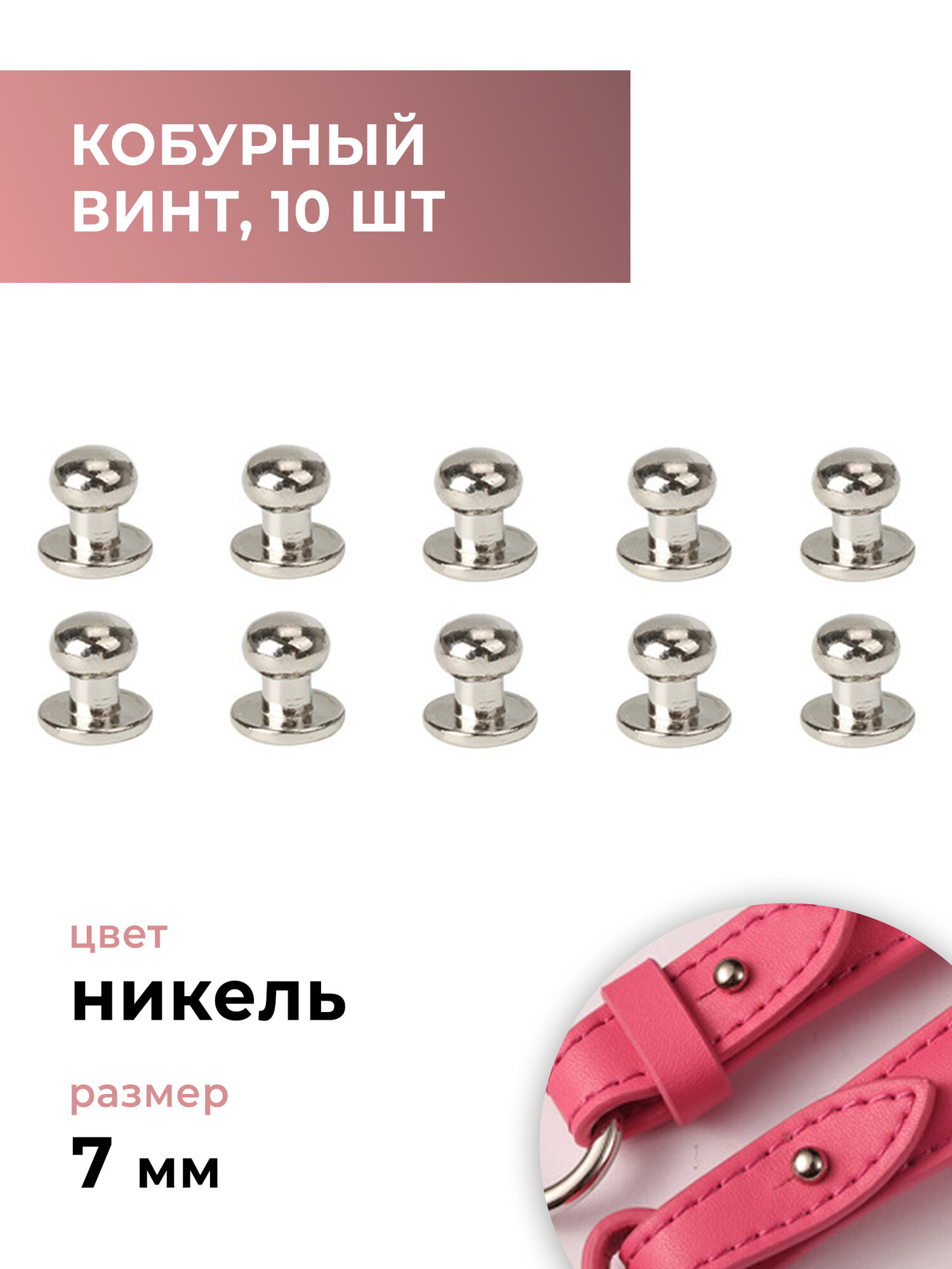 Кобурный винт никель 7 мм, 10 штук / застежка для одежды, сумок, аксессуаров