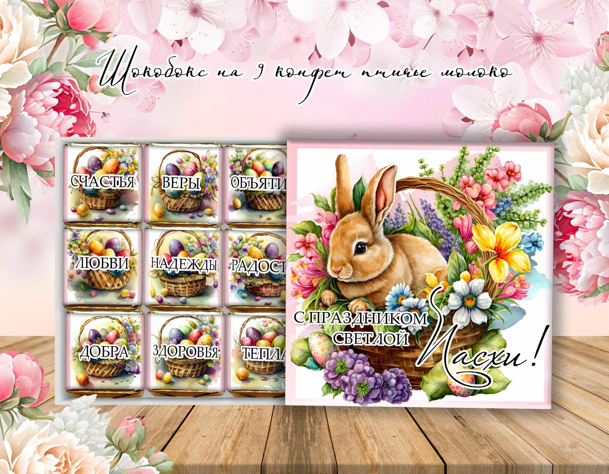 Набор конфет Пасха. подарочный шокобокс на Пасху. 9 конфет. 1 коробка