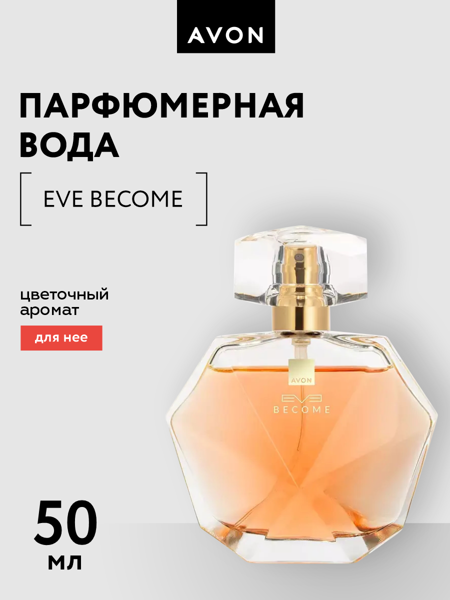 Парфюмерная вода Avon Eve Become для нее 50 мл