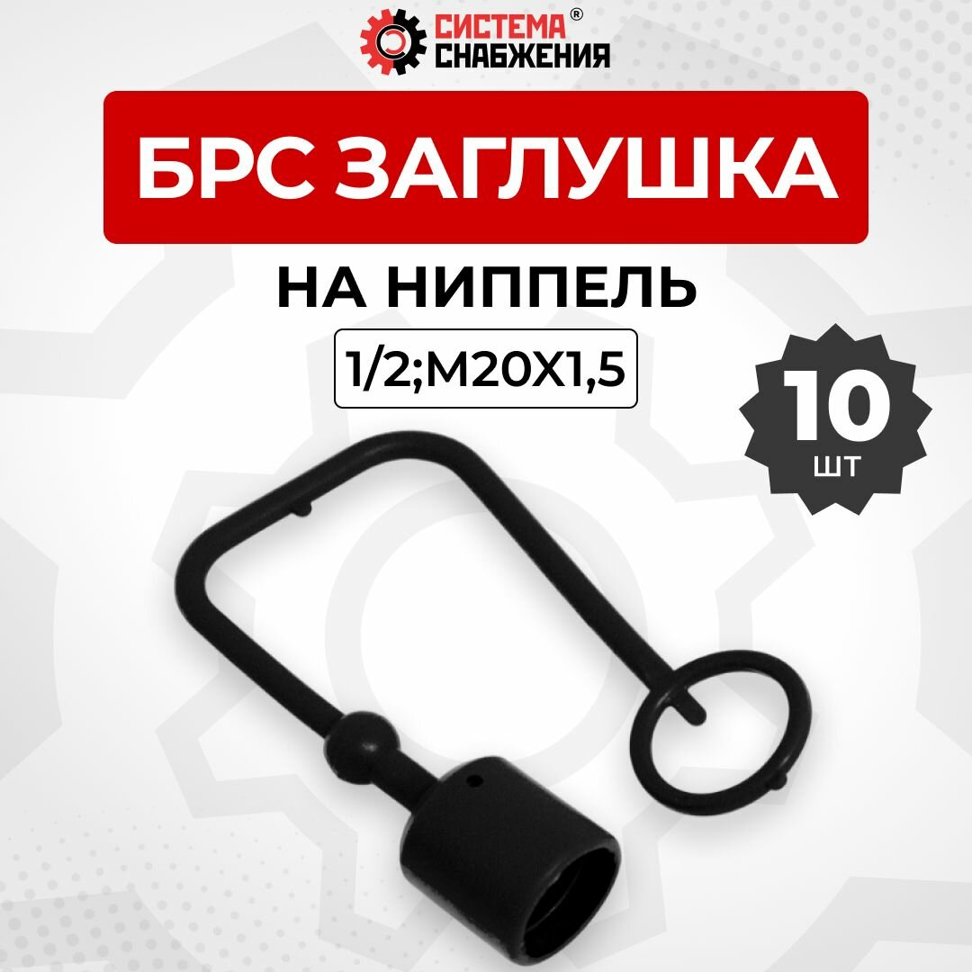 БРС заглушка на ниппель 1/2" черная 10шт