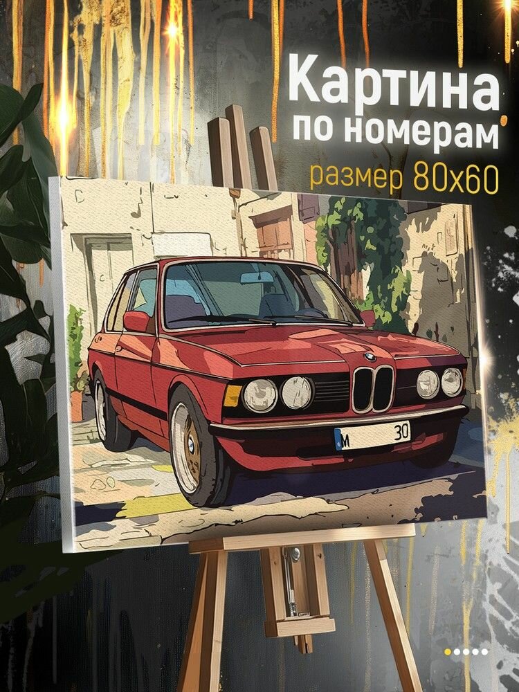 Картина по номерам на холсте авто машина БМВ (олдскул бэха, BMW, Е 30) - 2253080 60x80 Г