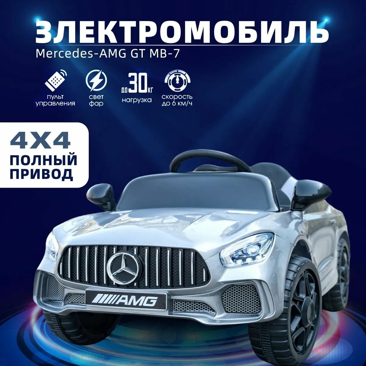 Электромобиль Mercedes AMG GT MB-7 серебряный Подходит для детей