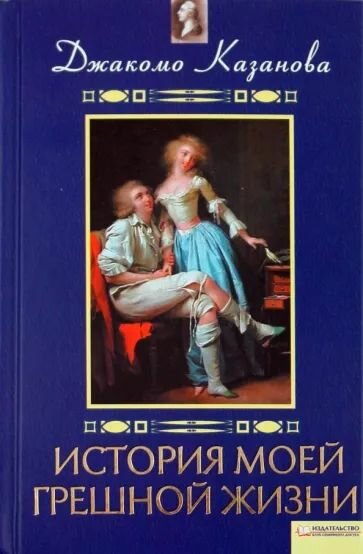 История моей грешной жизни