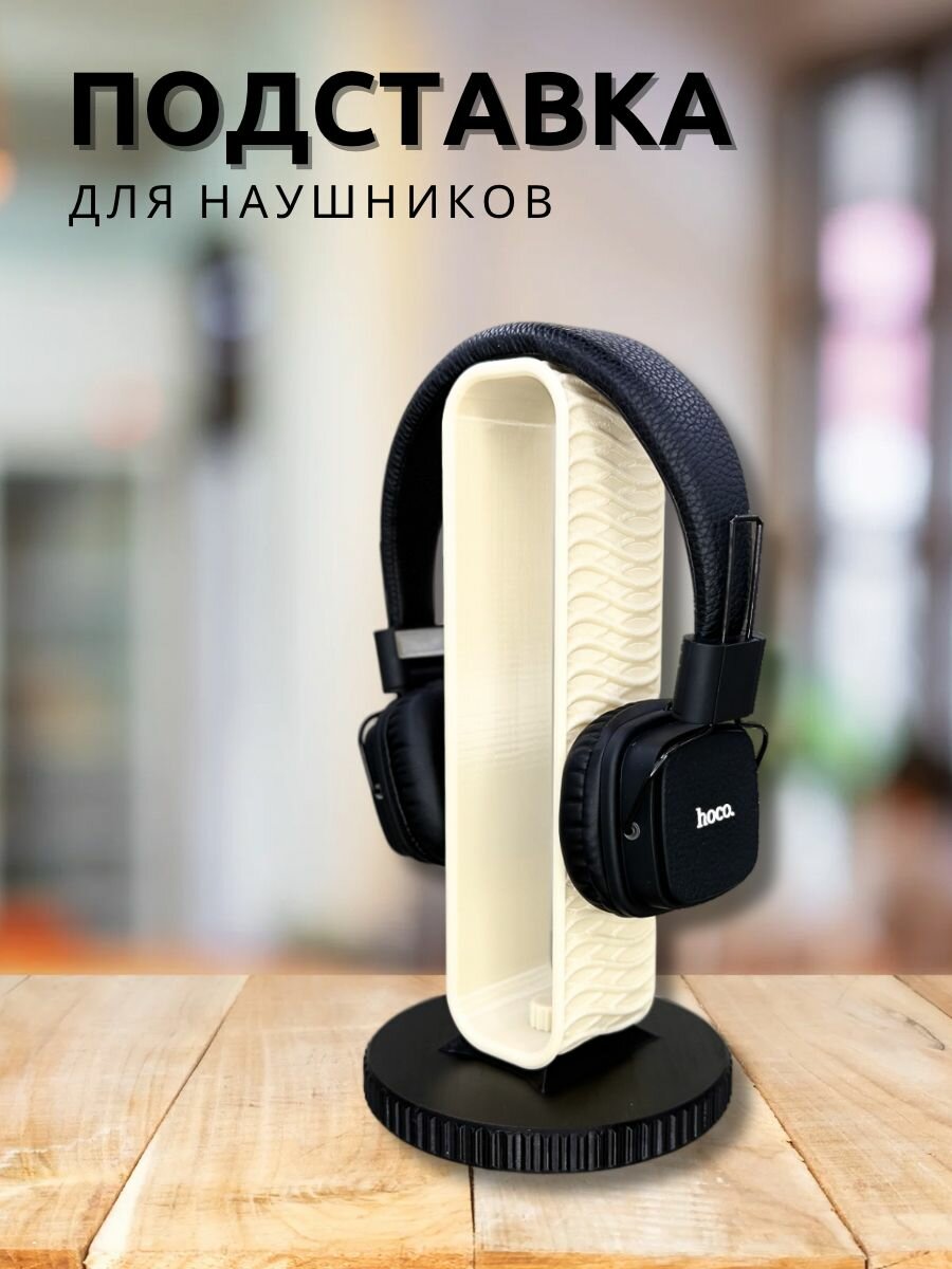 Подставка для наушников настольная слоновая кость