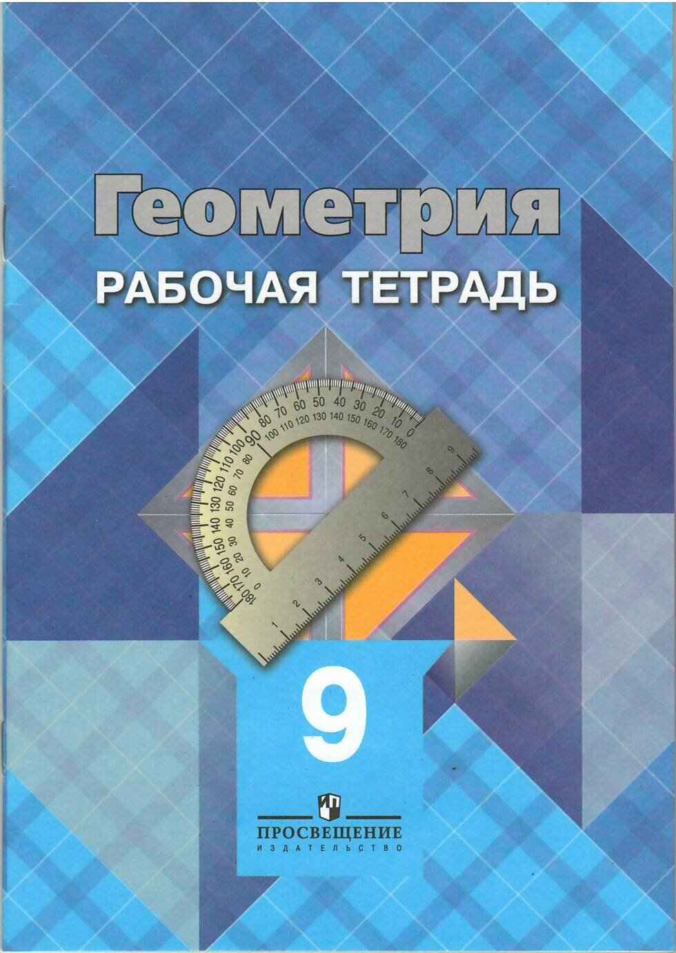 Геометрия 9 класс. Рабочая тетрадь. (Атанасян Л. С, Бутузов В. Ф, Глазков Ю. А.) Просвещение