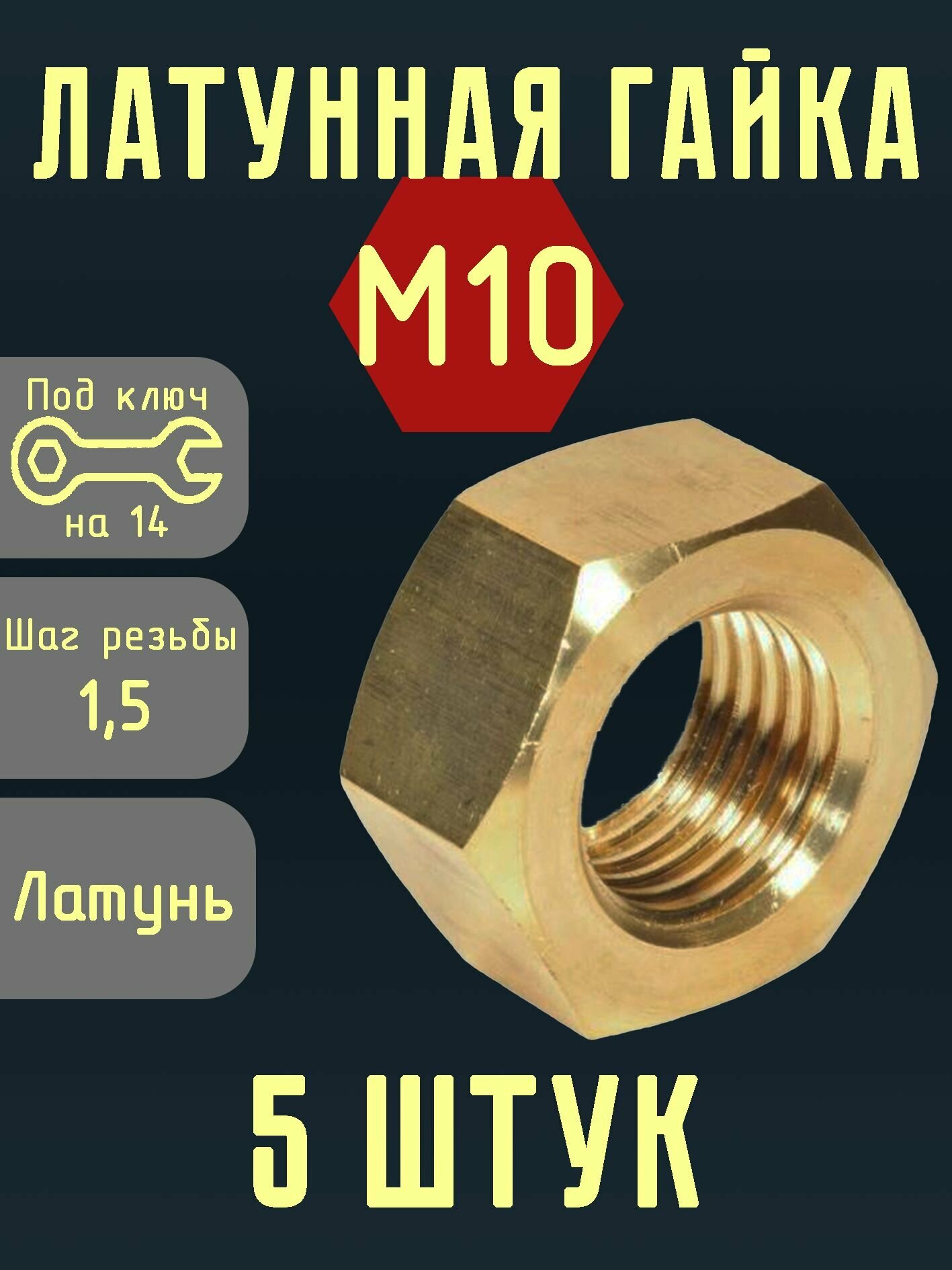 М10 латунная гайка 5 штук под 14 ключ