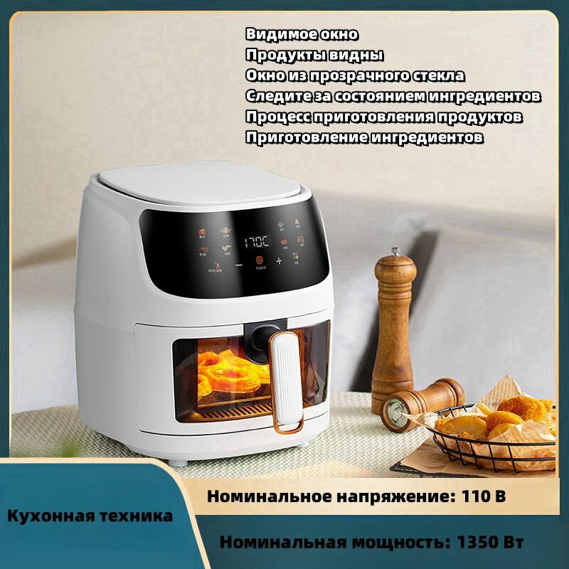 Воздушная фритюрница большой емкости, многофункциональная, умная бытовая техника