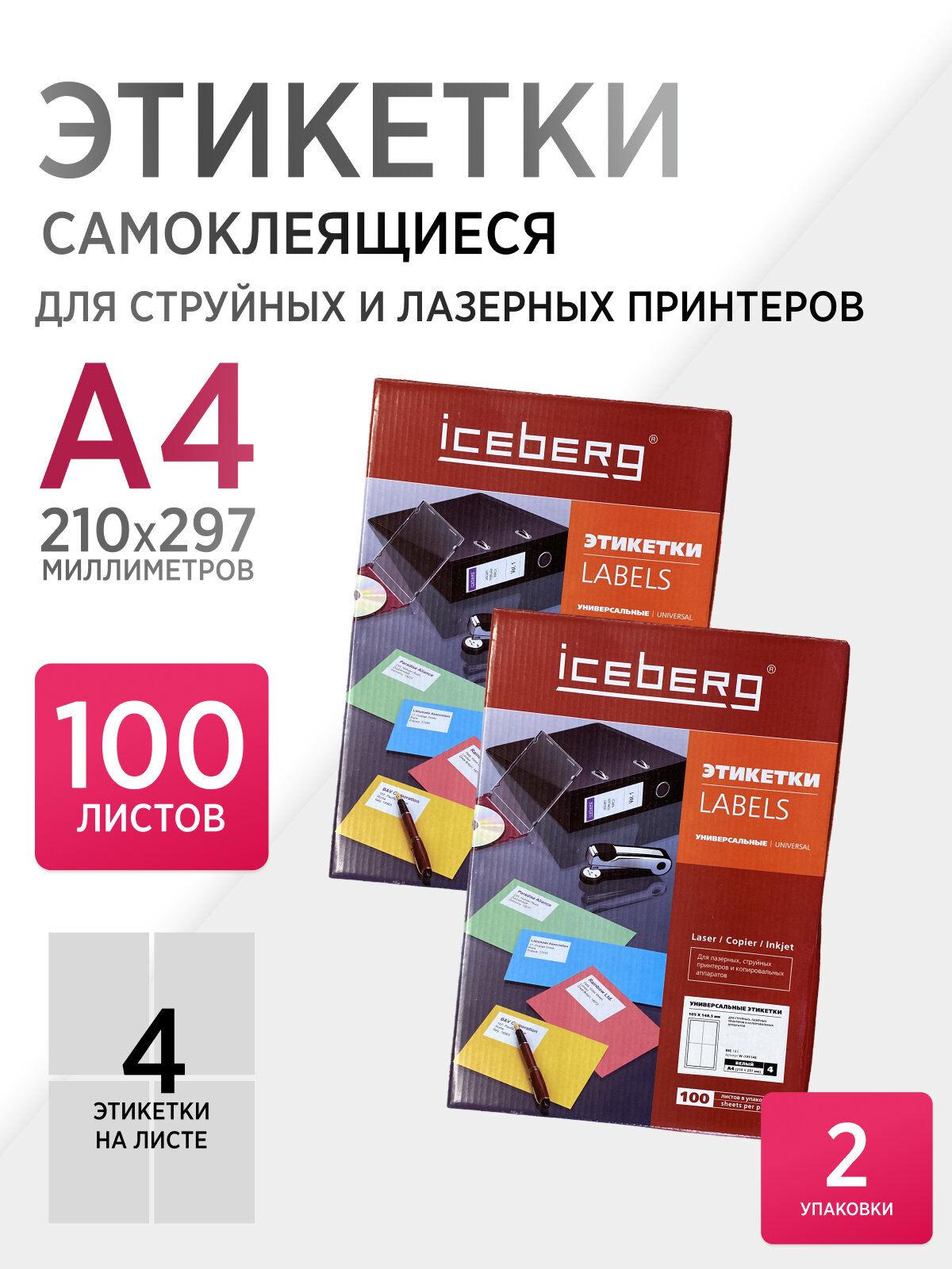 Этикетки, самоклеящиеся, белые, Iceberg, для струйных/лазерных принтеров А4 (210х297), 100 листов, 4шт на листе, 2 упак