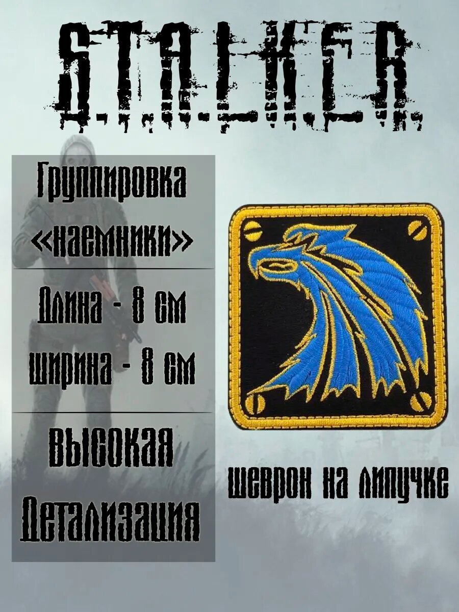Шеврон на липучке "сталкер" Наемники