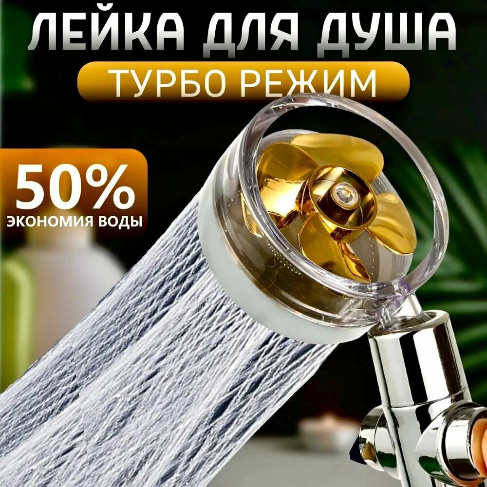 Лейка для душа с вентилятором и фильтром / тропический душ / Лейка для душа с вентилятором и фильтром экономичная