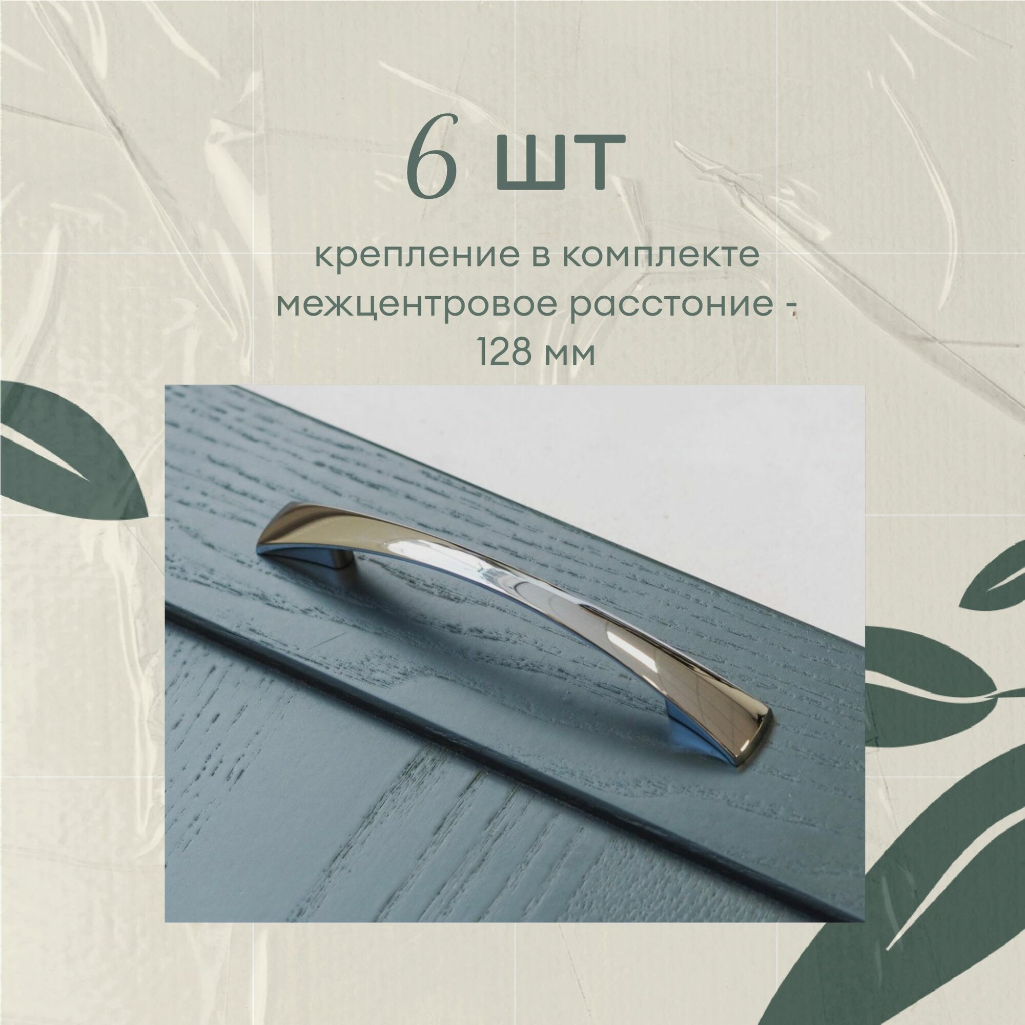 Мебельная ручка 2058 хром 128 мм, 6шт