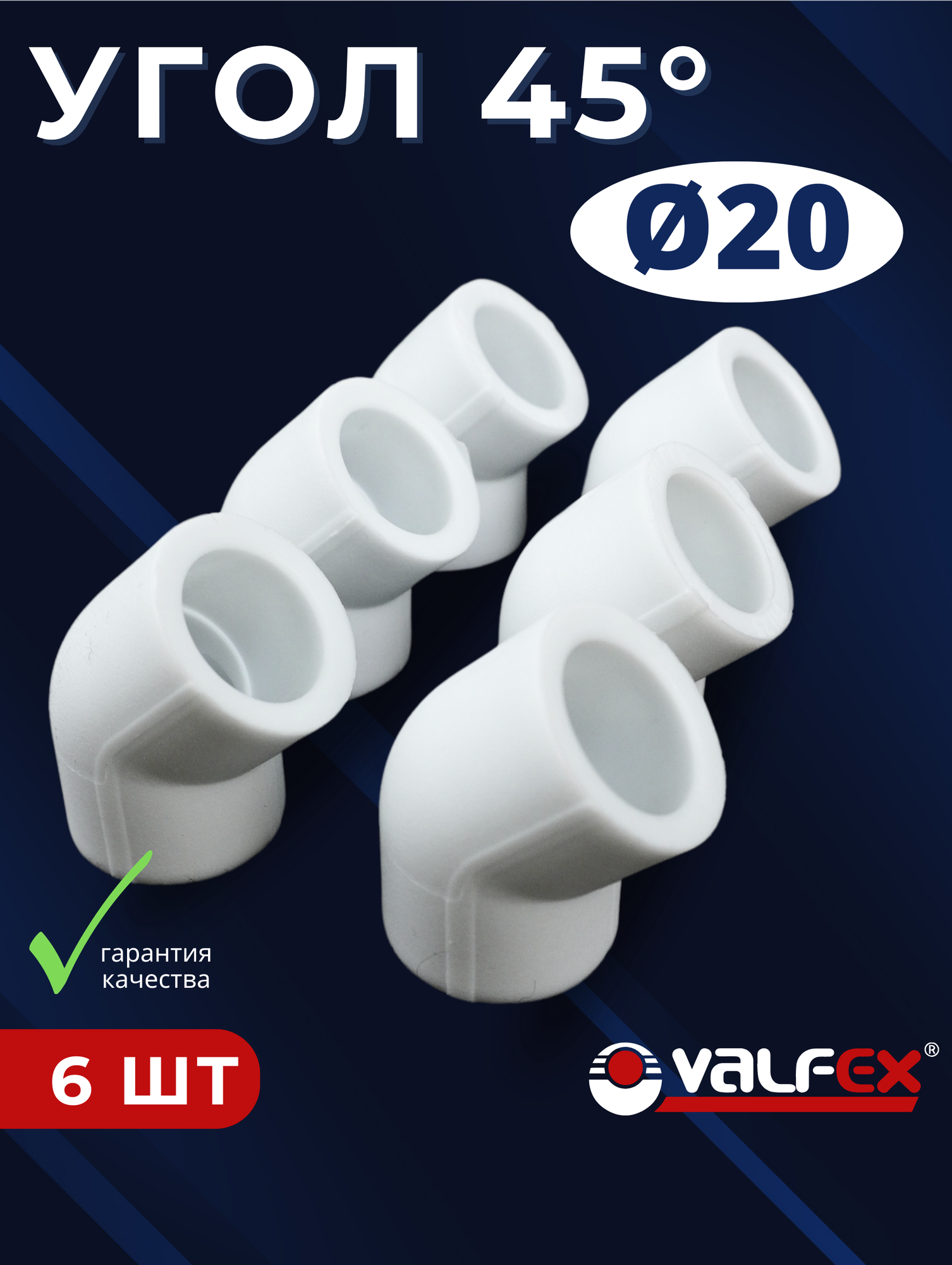 Уголок полипропиленовый 20х45 градусов PPR (Valfex) 6шт.
