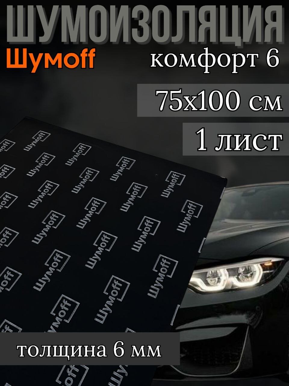 Шумоизоляция Шумофф Комфорт 6, 1 лист