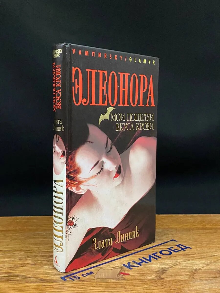 Книга. Элеонора. Мои поцелуи вкуса крови 2007 (2043236108575)