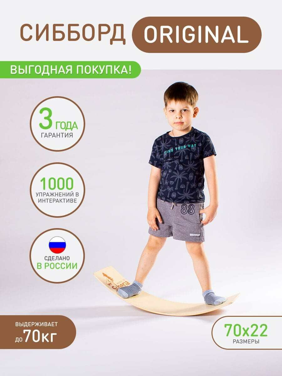 СибБорд ORIGINAL MINI 70*22. Сибирский Баланс борд. Балансир качалка. Доска Бильгоу. Рокерборд.