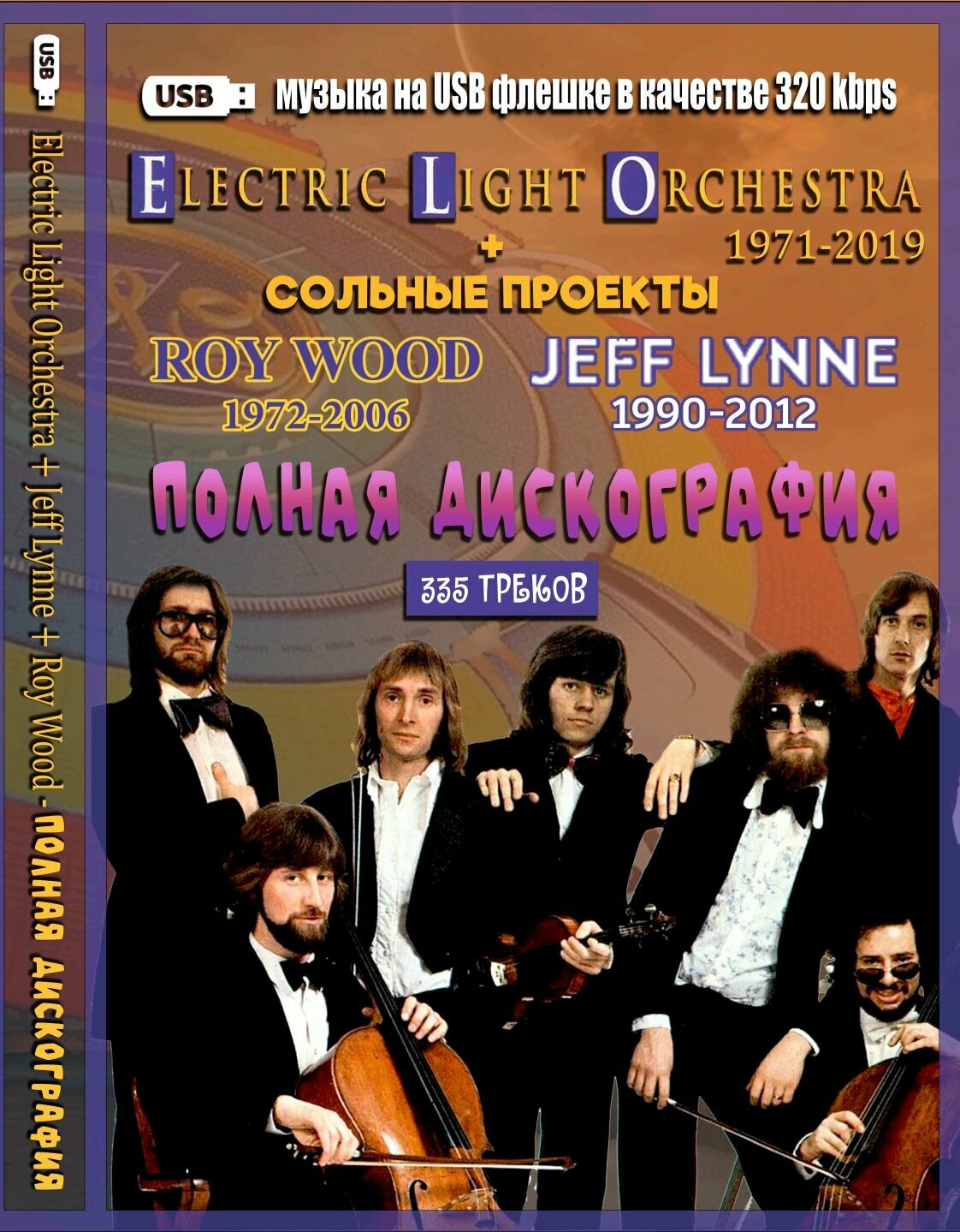 Диск на флешкe. Electric Light Orchestra (1971-2019) + Сольные проекты Jeff Lynne (1990-2012) - Полная Дискография (335 треков)