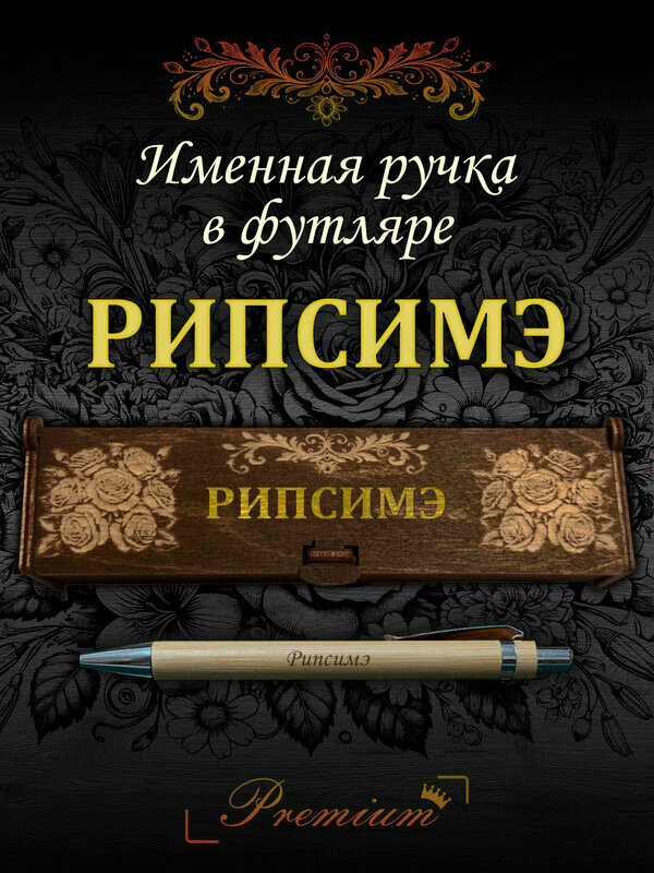 Подарочная бамбуковая ручка с гравировкой в деревянном футляре Рипсимэ
