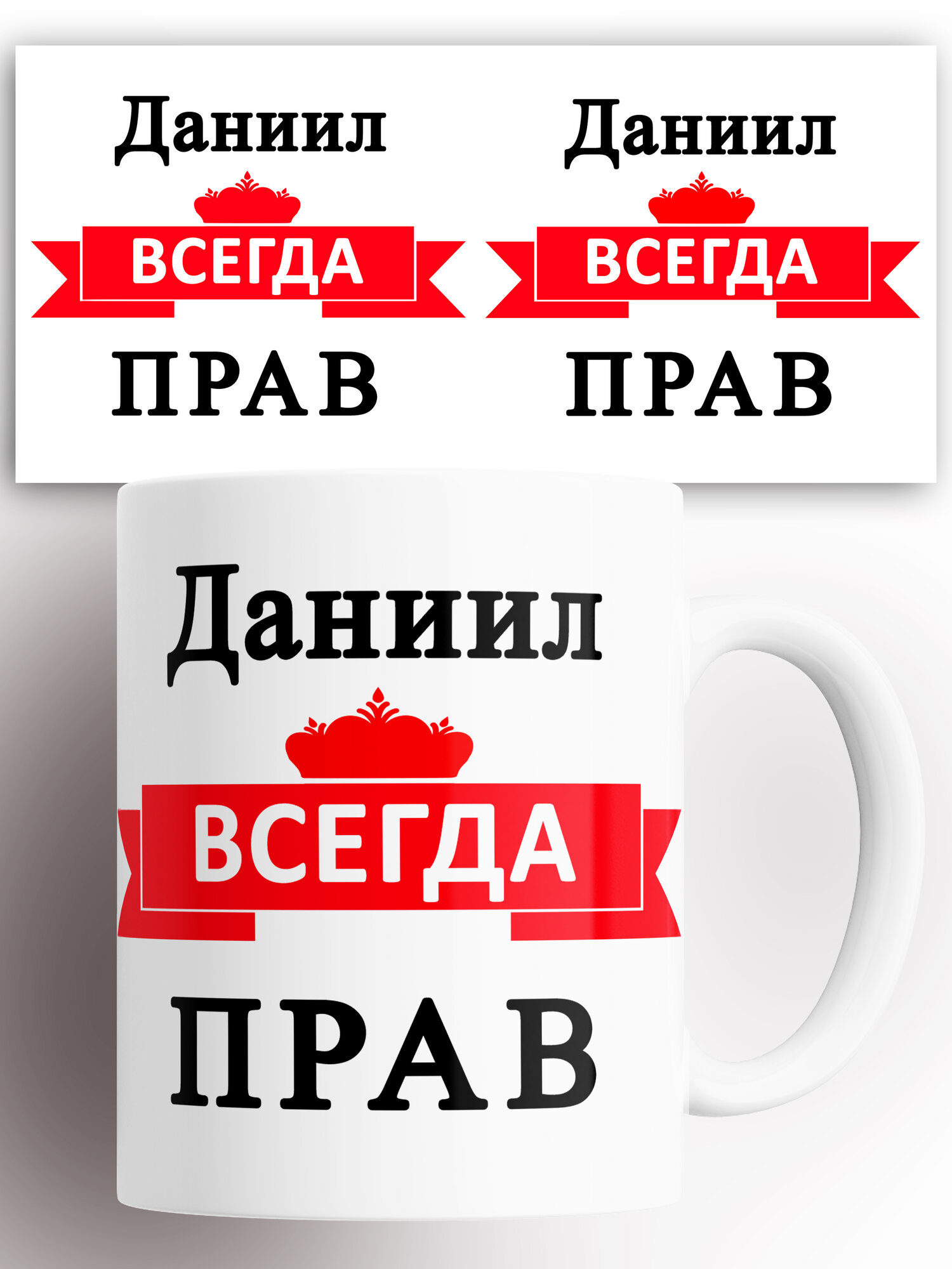 Кружка именная Даниил Всегда прав 330 мл