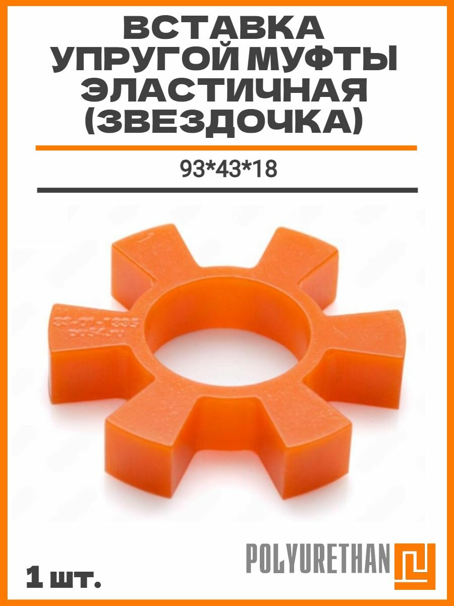 Вставка упругой муфты эластичная (звездочка) 93*43*18