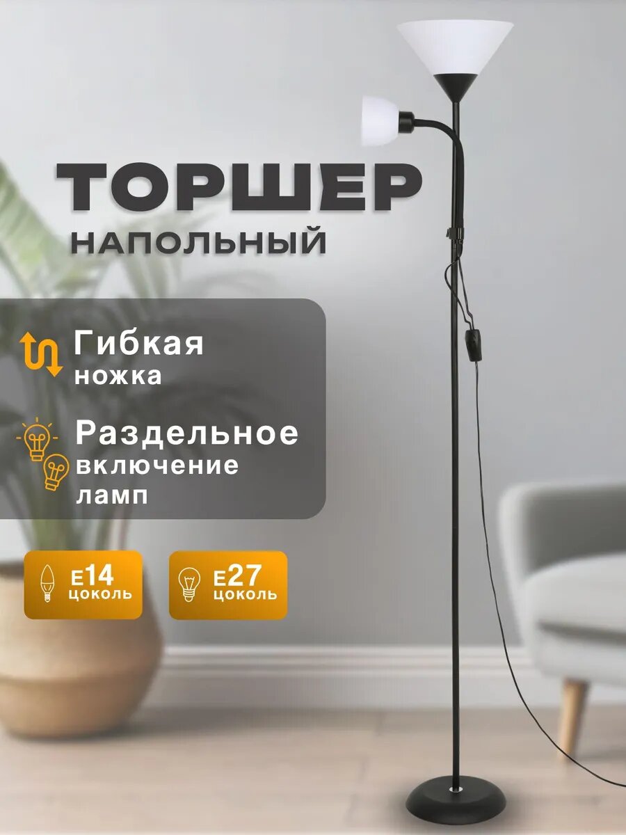 Торшер напольный для дома чёрный в прихожую, гостиную, детскую, спальню