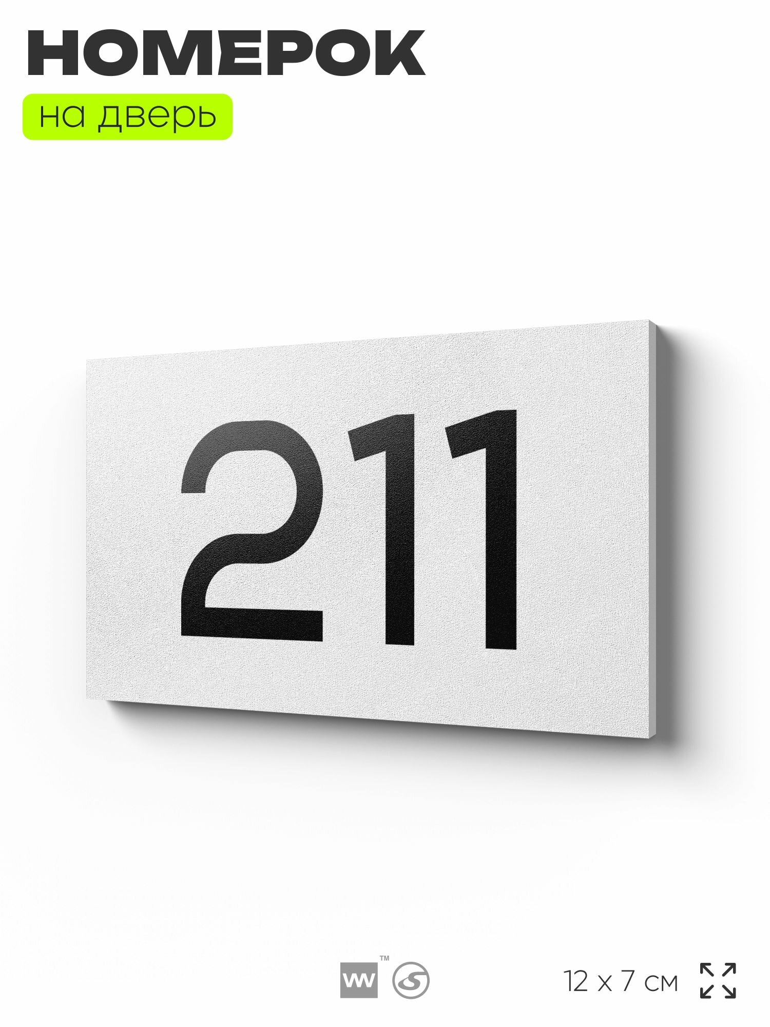 Номер на дверь 211, табличка на дверь для офиса, квартиры, кабинета, аудитории, склада, белая 120х70 мм, Айдентика Технолоджи