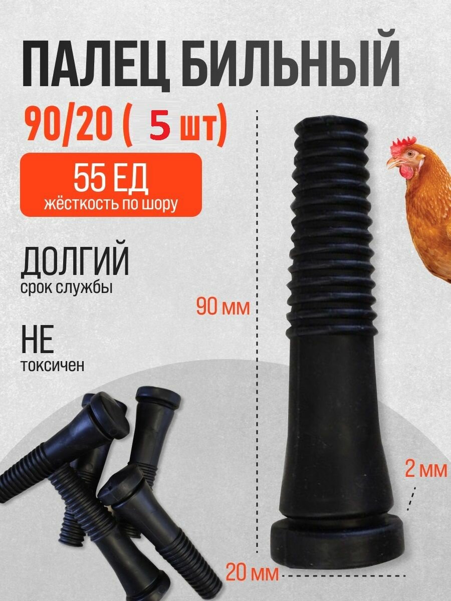 Палец бильный 90/20 5 шт черный упаковка , жёсткость 55 ед для перосъемной машины. Перощипальные пальцы для насадки ощипа, ощипывания птицы, кур, гусей, уток, индюков