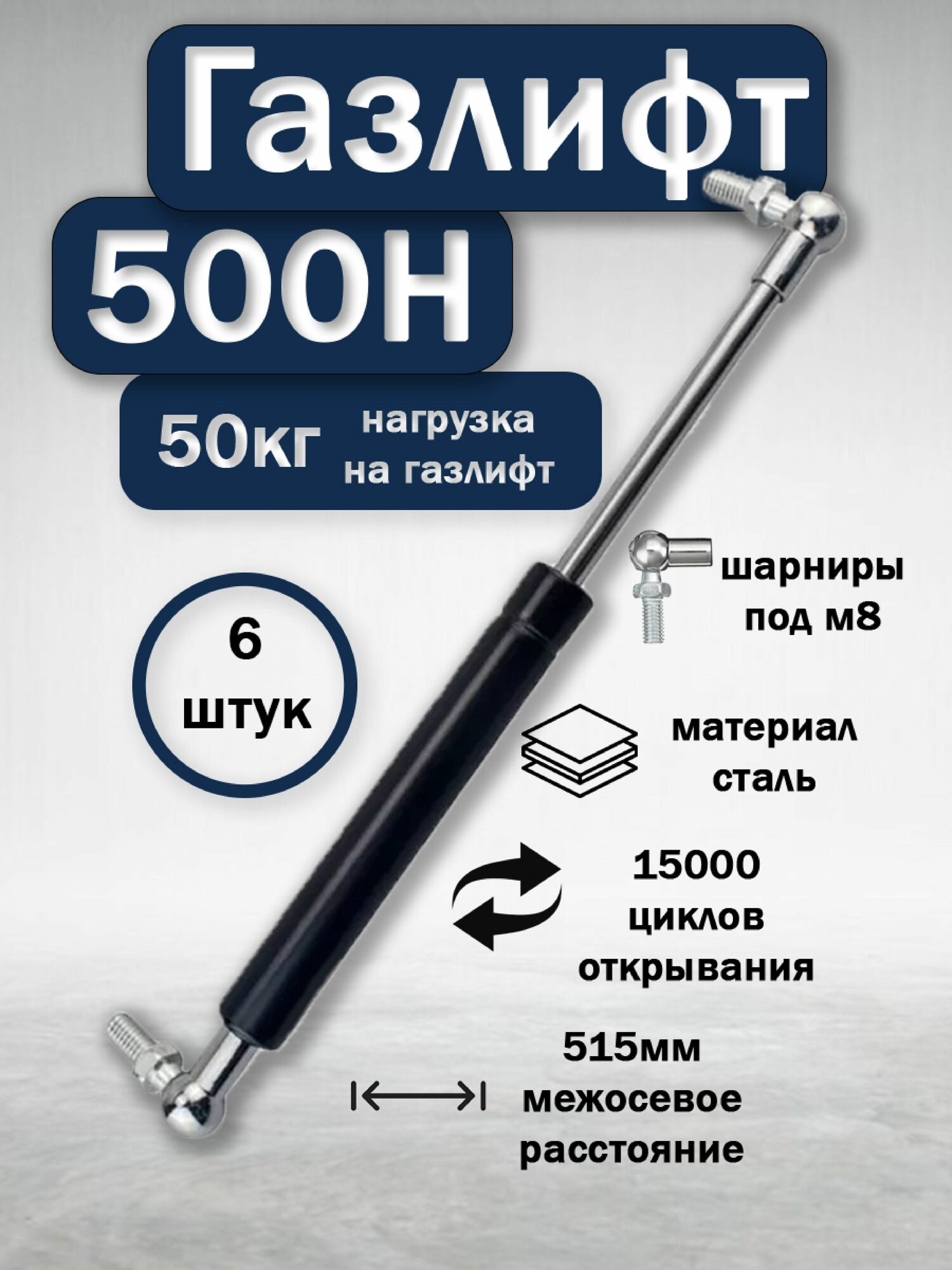 Газлифт мебельный / для люка 500Н, 515мм, 6шт.
