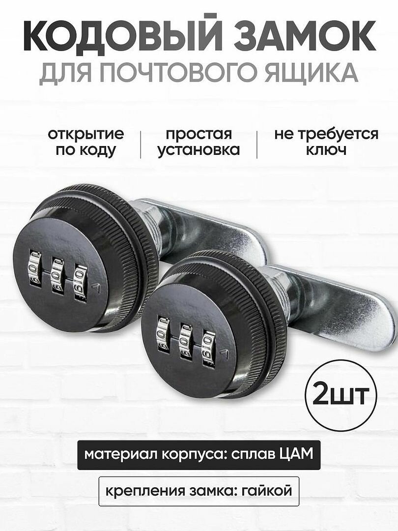 Набор 2 шт Замок кодовый для почтового ящика