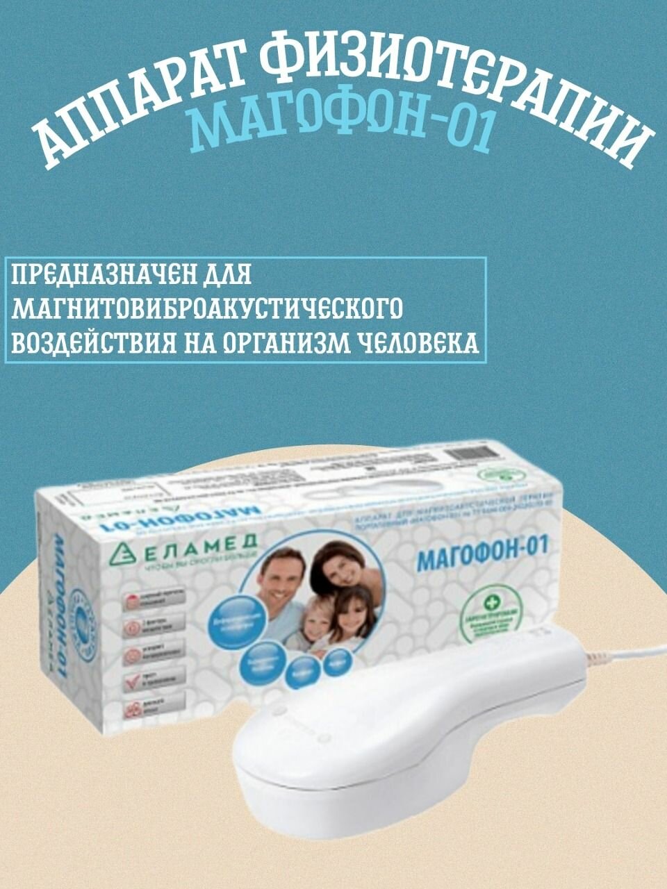 Аппарат для магнитоакустической терапии Магофон-01 Еламед, аппарат комбинированного воздействия