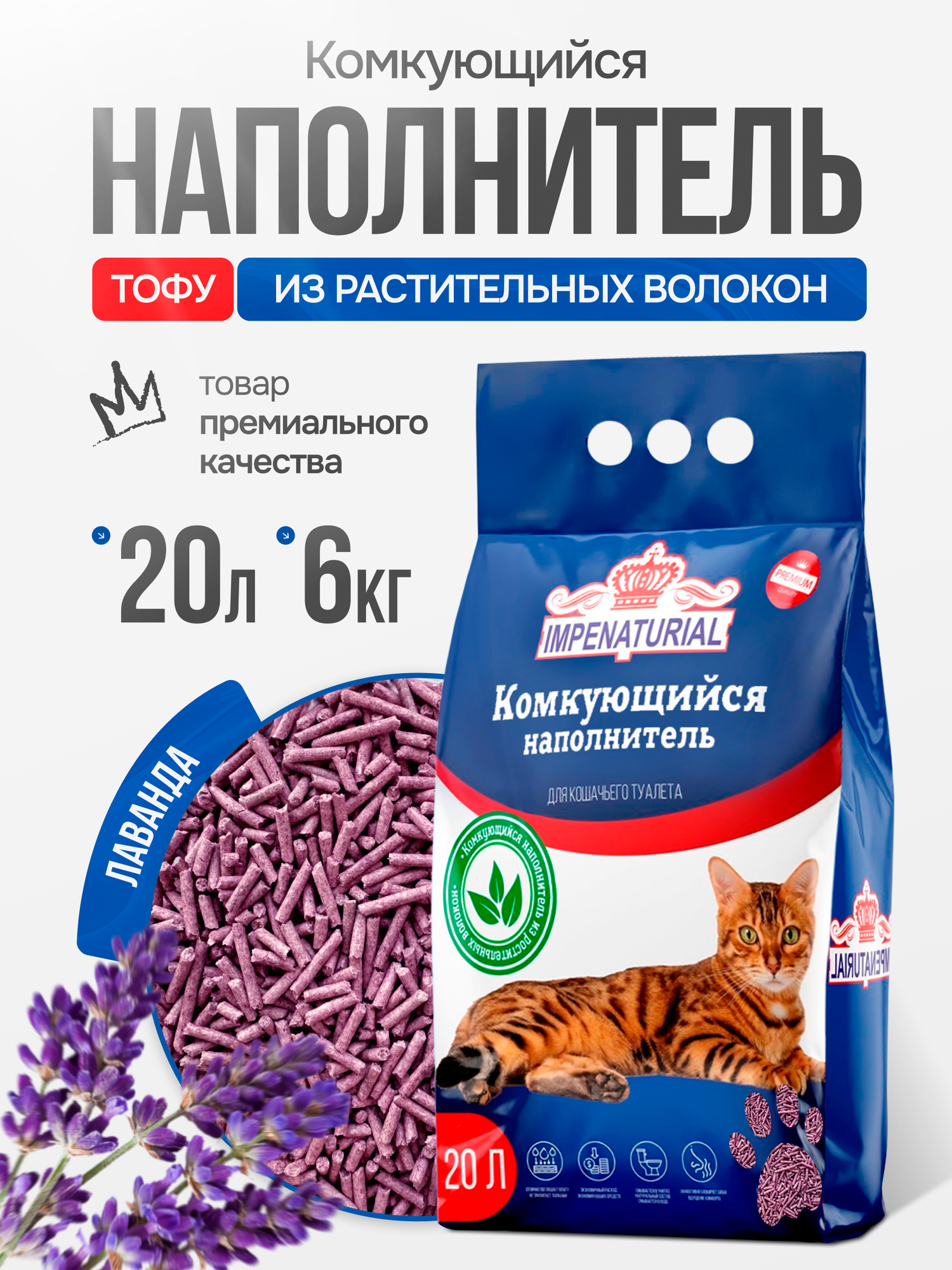 Наполнитель для кошачьего туалета комкующийся тофу 6 кг лаванда IMPENATURIAL
