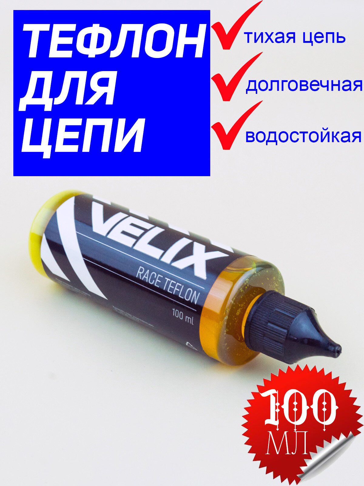 Тефлоновая смазка для цепи велосипеда Velix Race Teflon 100мл