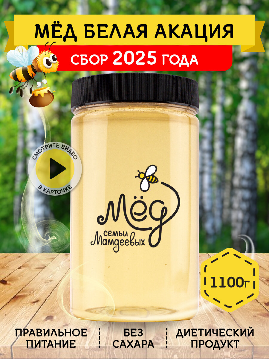 Мёд белая акация, 1,1 кг Башкирский натуральный мед, без сахара