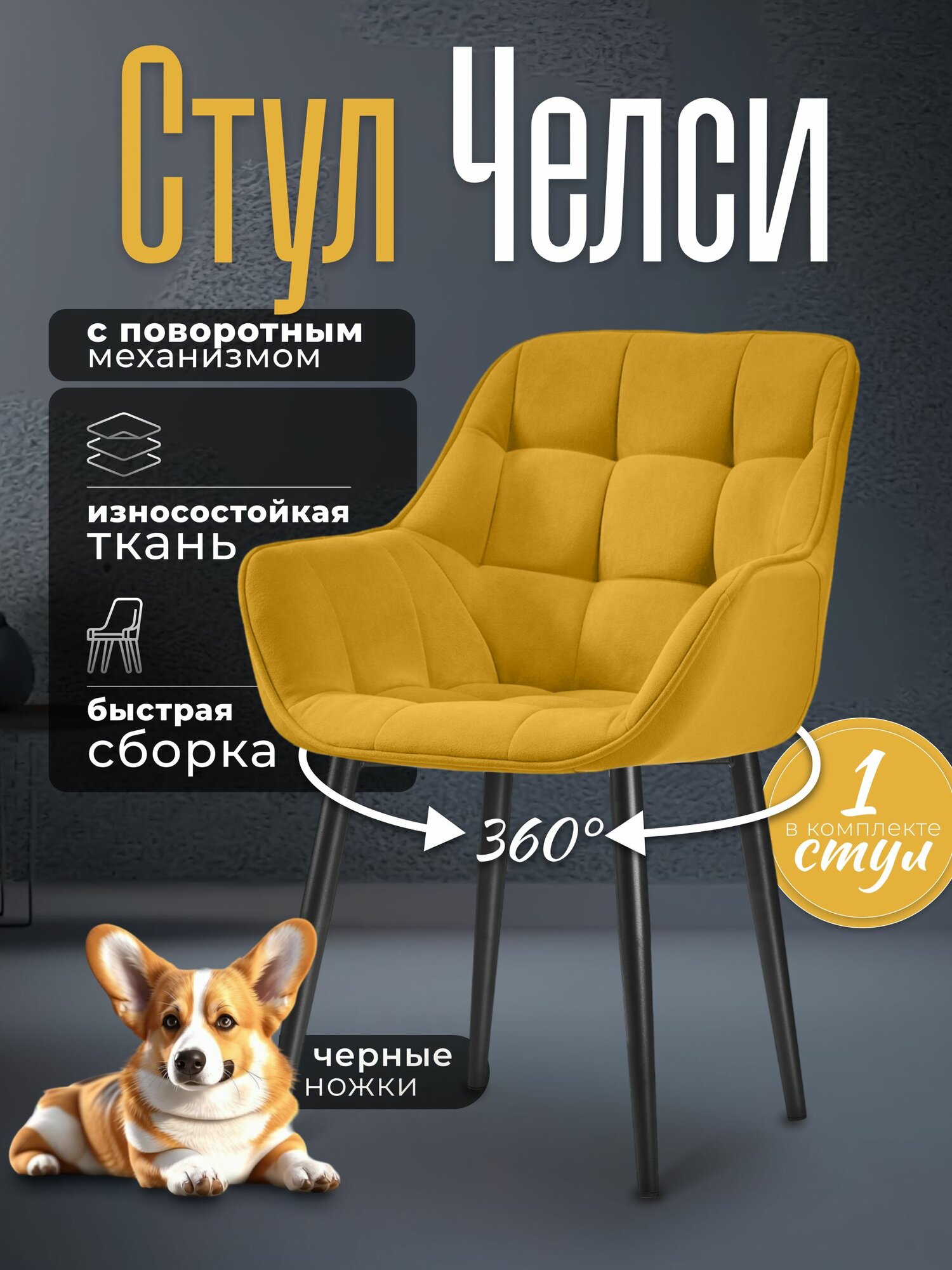 Стул для кухни мягкий со спинкой Челси Желтый велюр c обивкой с поворотным механизмом