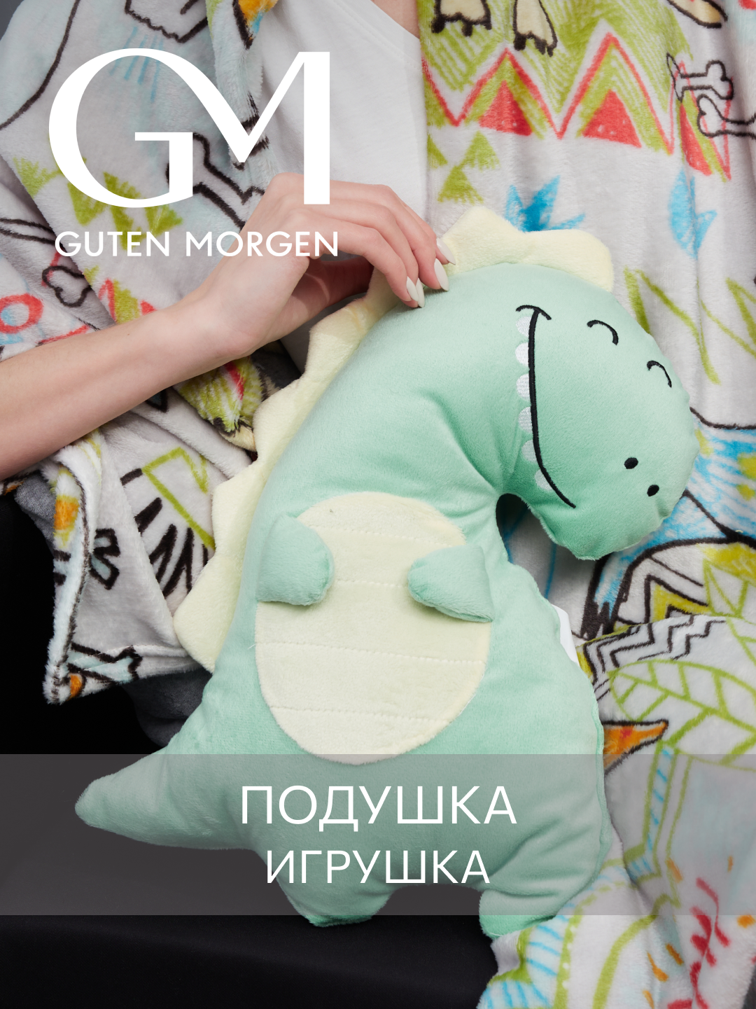 Декоративная подушка-игрушка, Guten Morgen, Динозаврик, 29х40 см