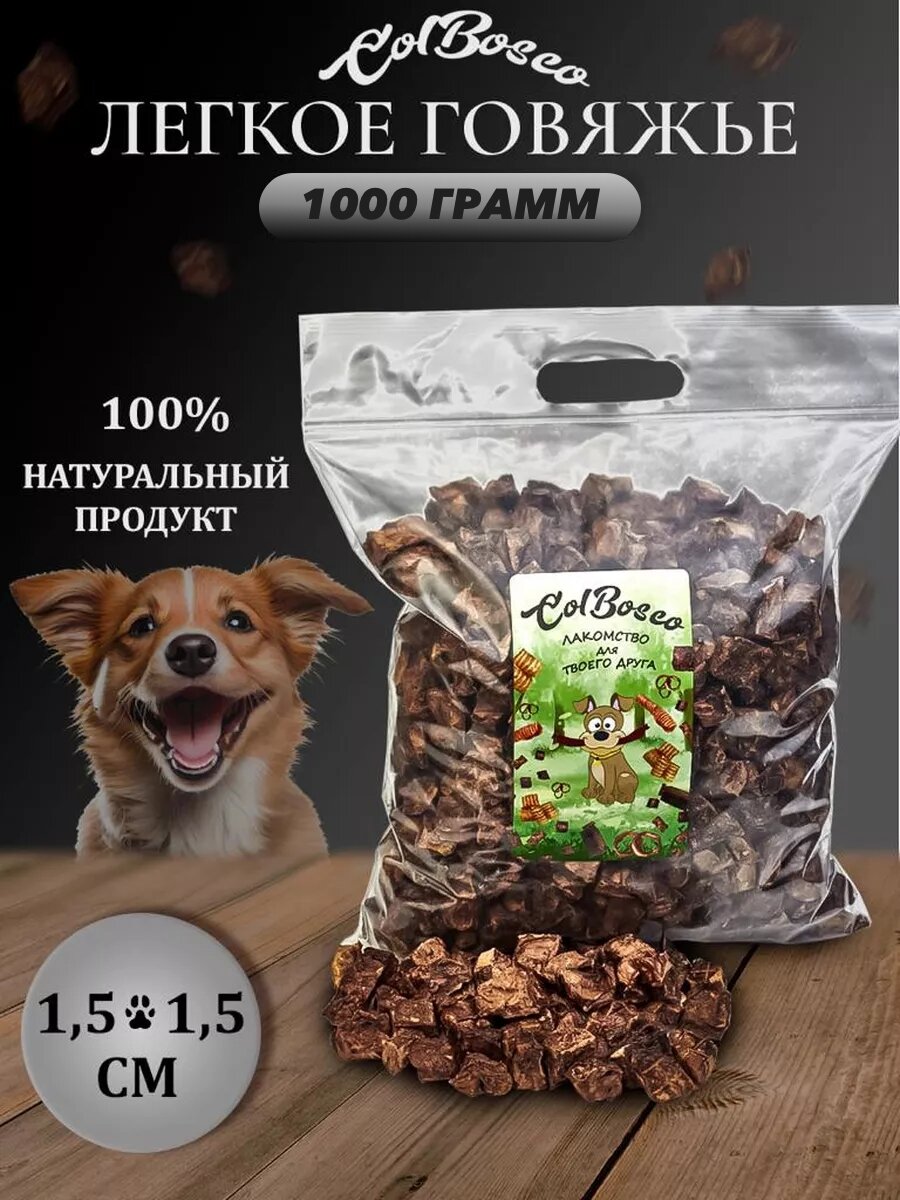 ColBosco / Лакомство для собак и кошек легкое говяжье. Размер 1,5 см. 1000г
