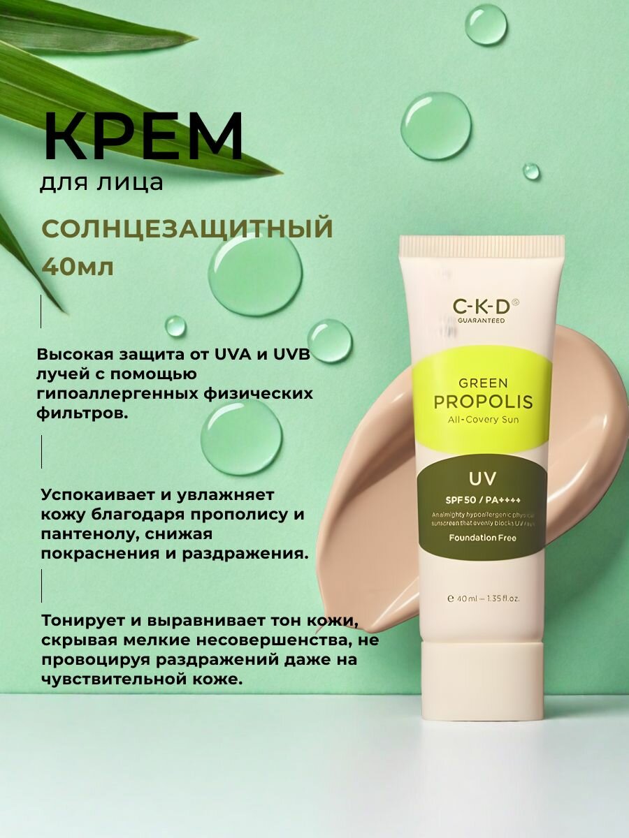 Солнцезащитный крем CKD Guaranteed Green Propolis, SPF 50+, с прополисом, 40 мл