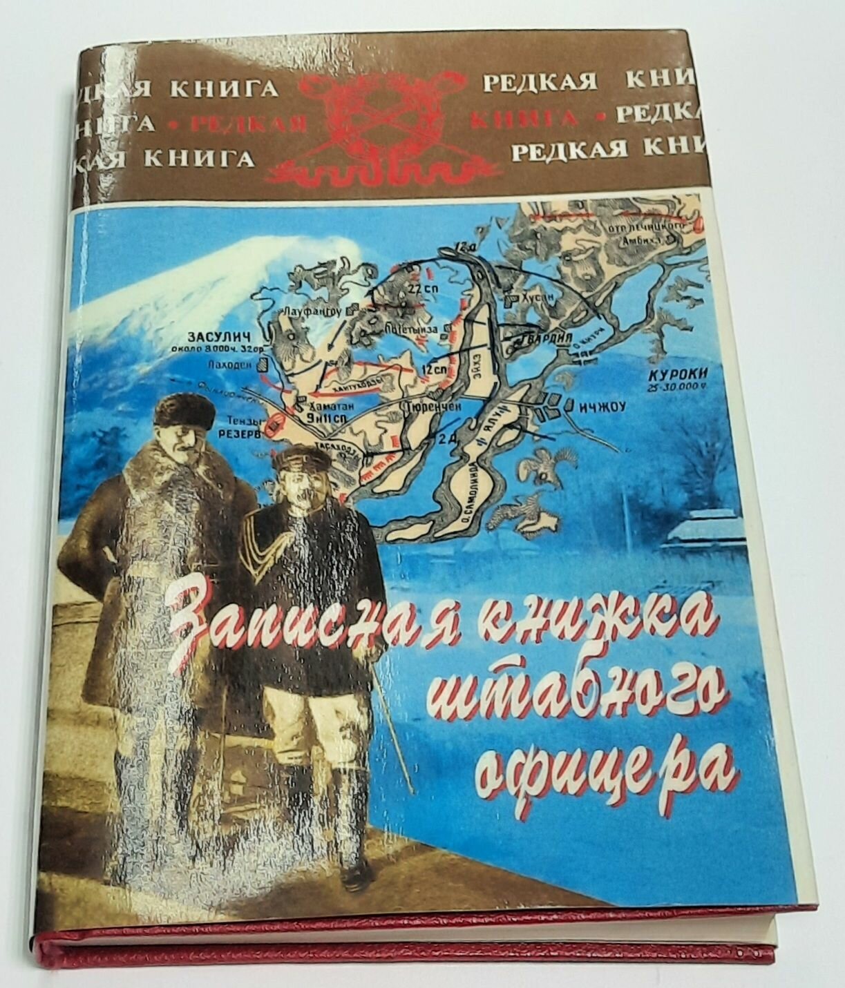 Записная книжка штабного офицера