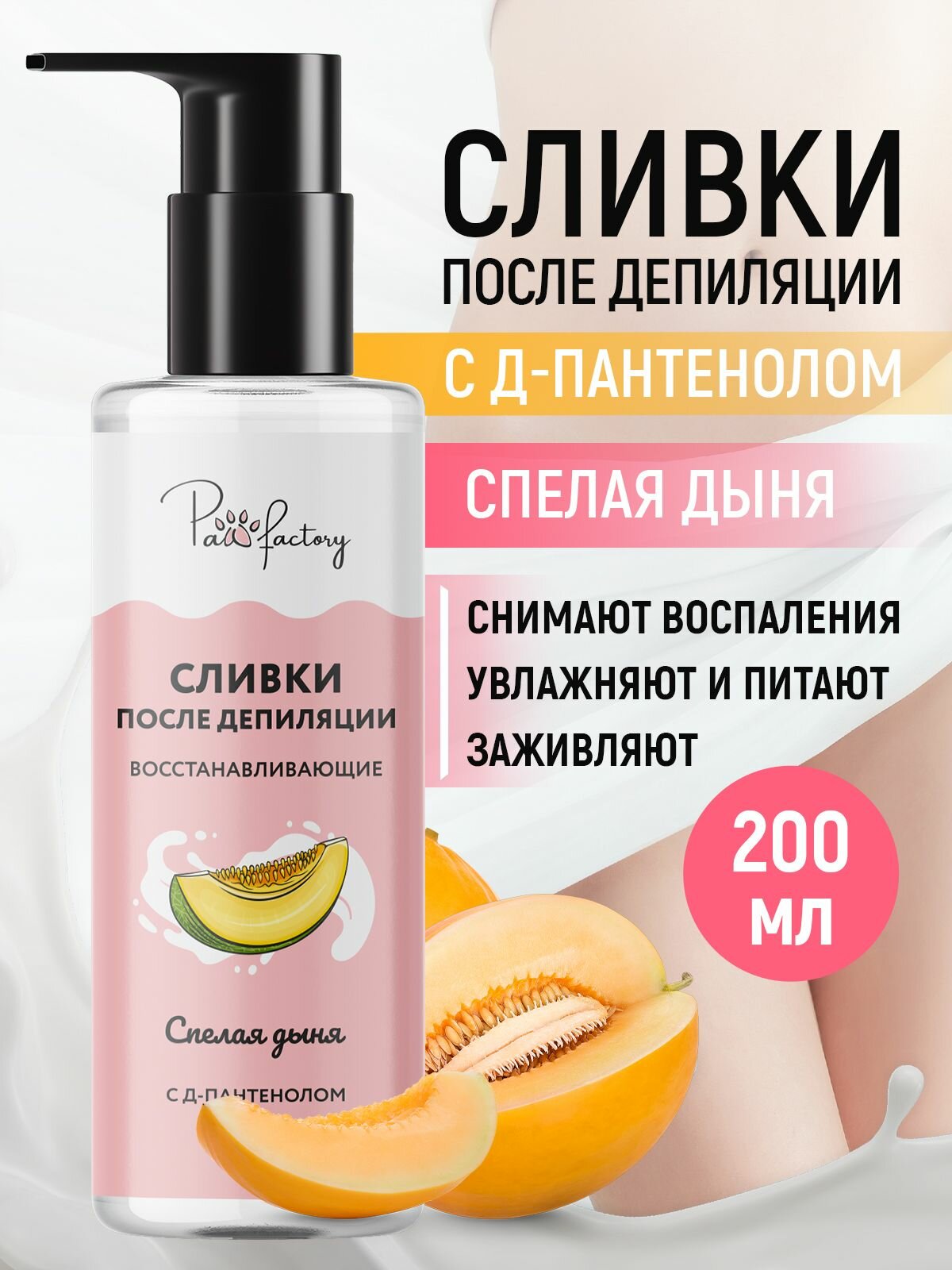 Крем-сливки PAW FACTORY, для восстановления кожи после депиляции, 200 мл