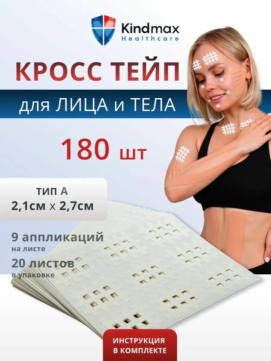 Кросс тейп 180 шт. Размер A, 9 аппликаций