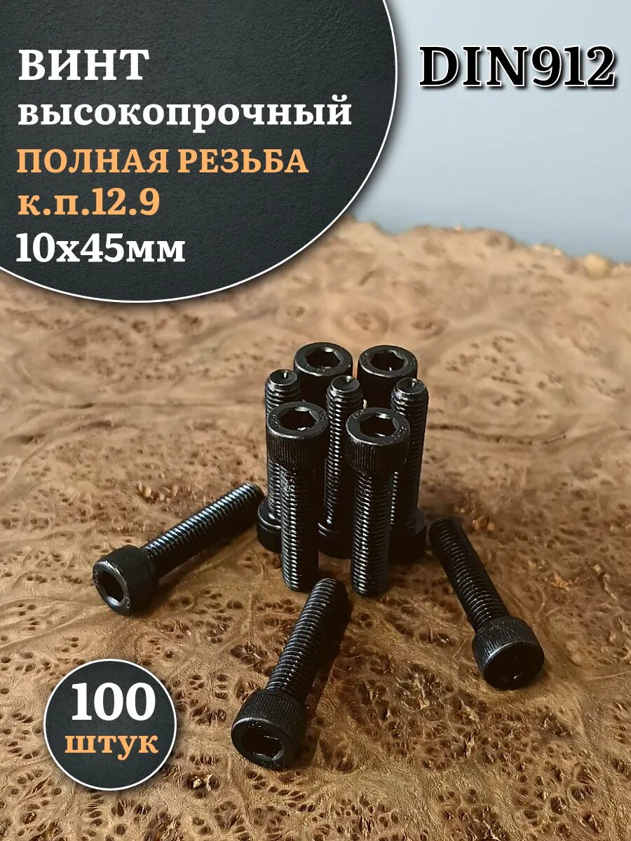 Винт высокопрочный ПР 10х45 мм к. п.12.9 черный DIN912, 100шт