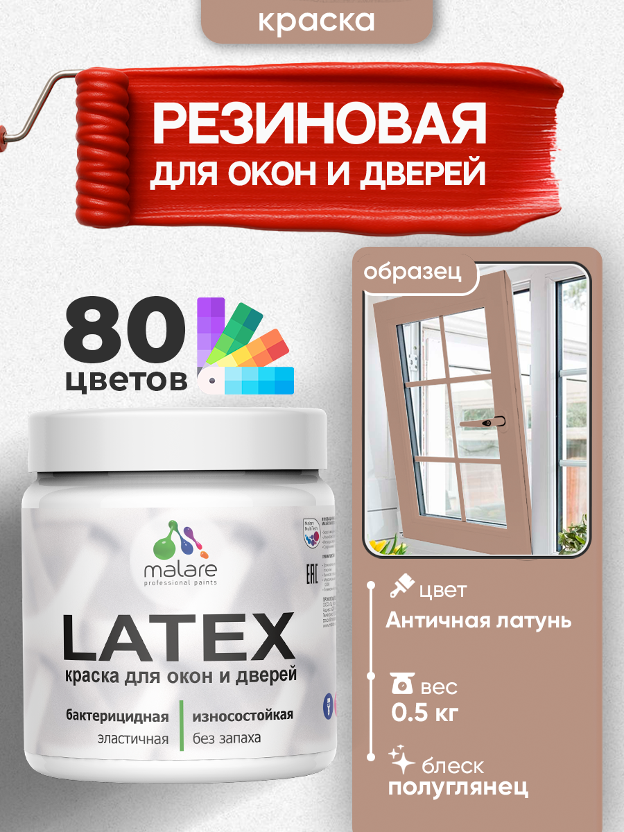 Резиновая краска для дверей и окон Malare Latex по дереву с антисептическим эффектом/ быстросохнущая моющаяся без запаха полуглянцевая, античная латунь, 0.5 кг