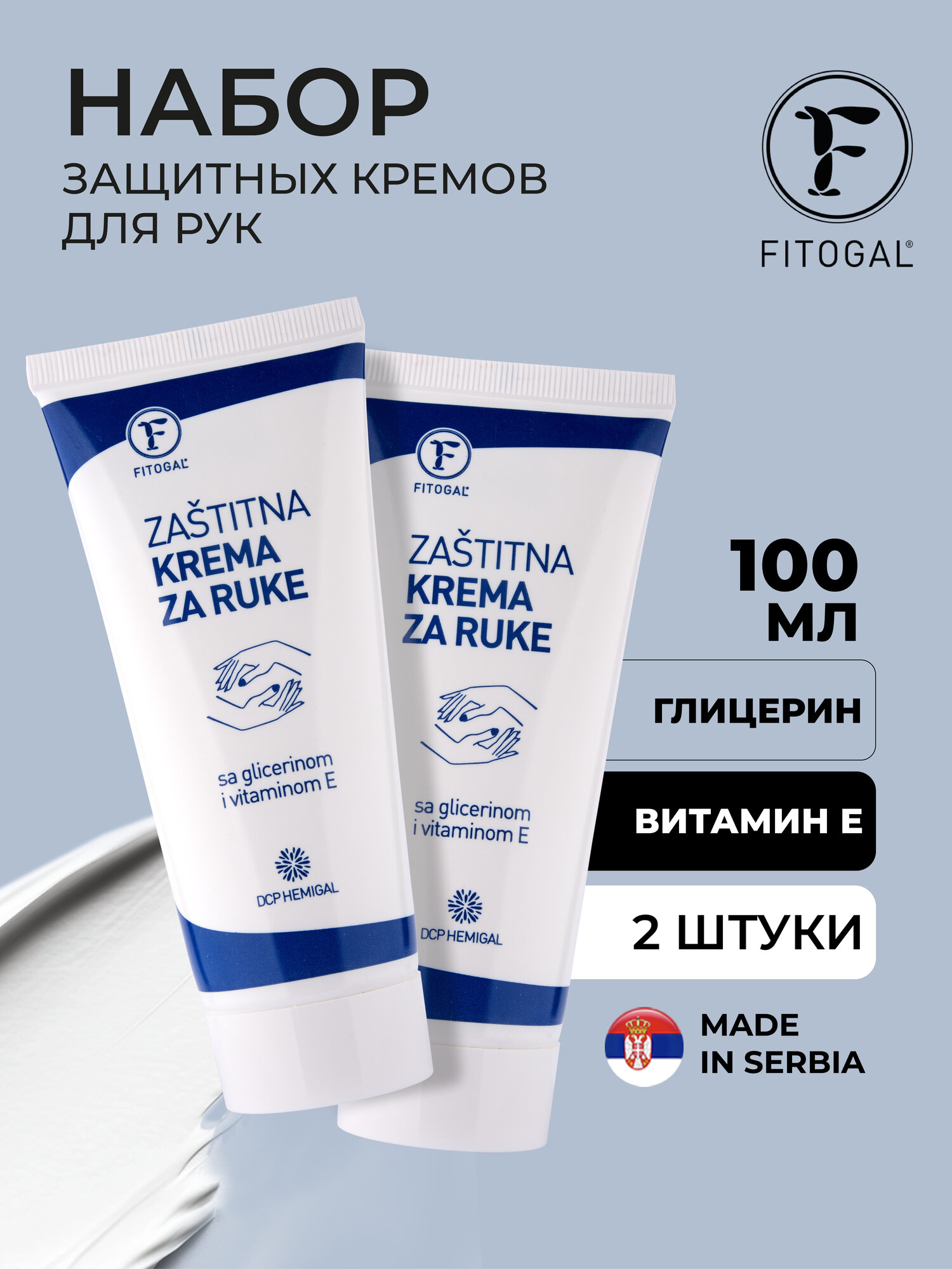 Крема для рук Fitogal защитные, для всех типов кожи, 100 мл (2 шт)