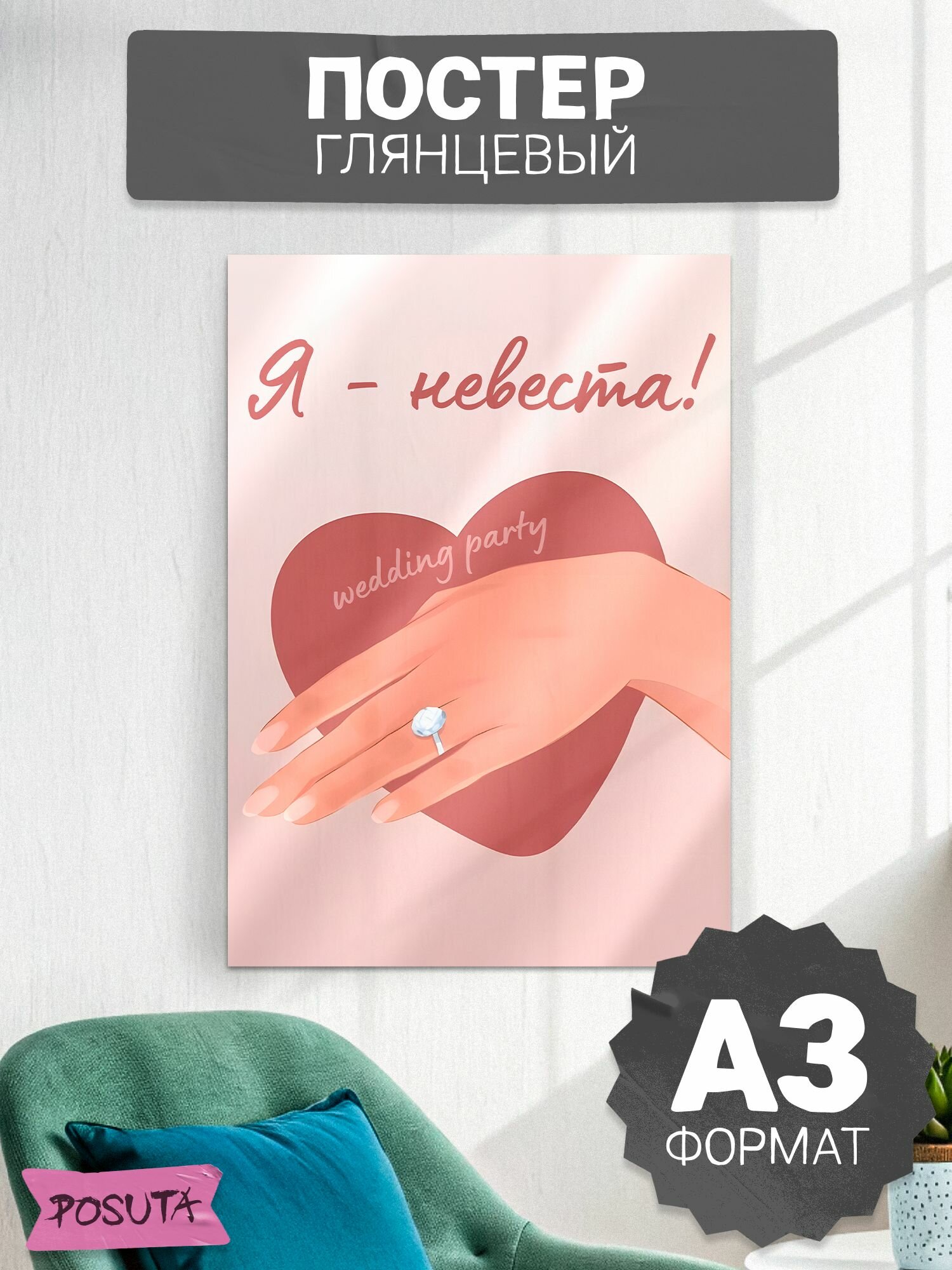 Постер на стену на девичник Я невеста wedding party