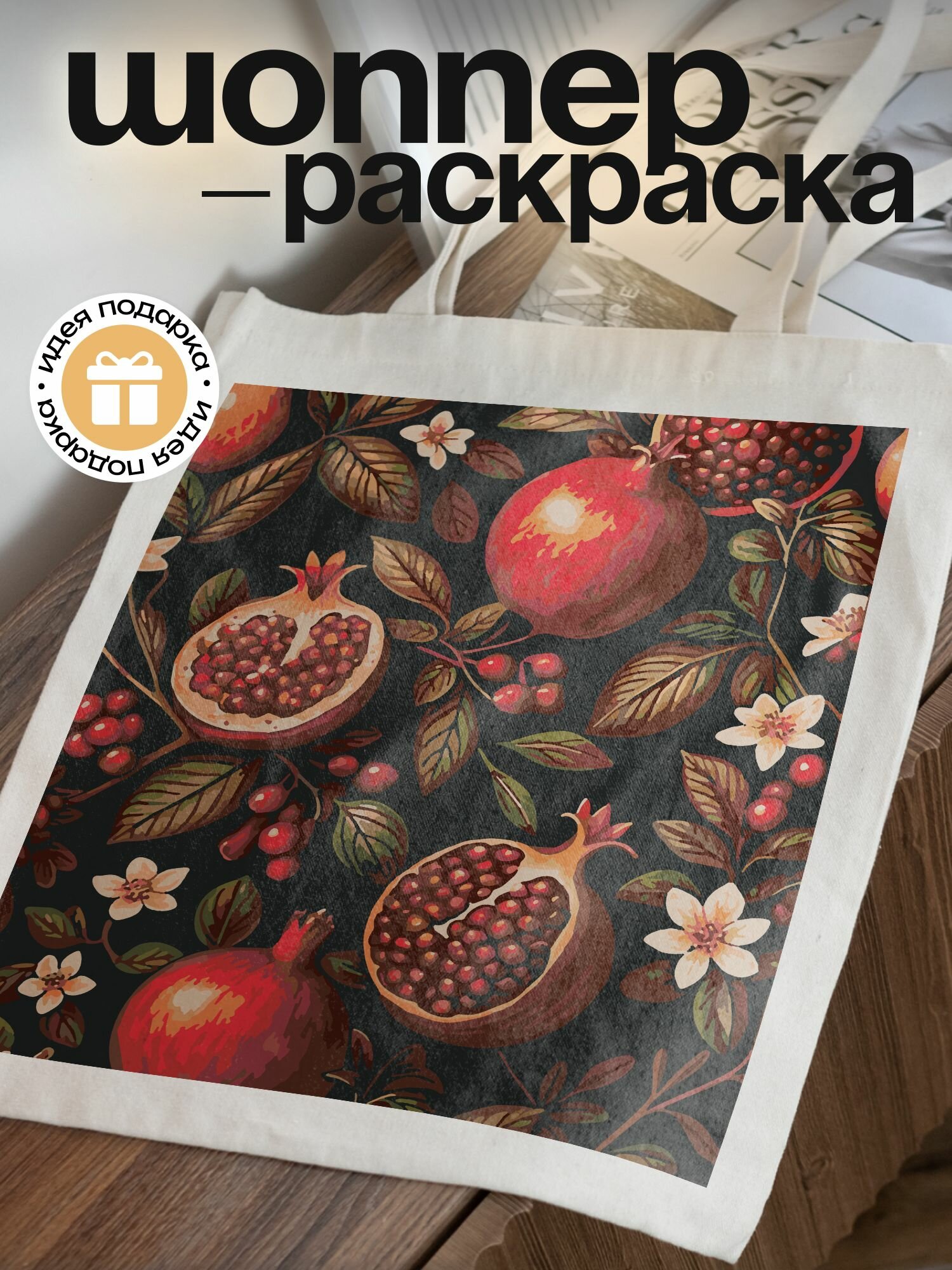 Шоппер раскраска для творчества гранат