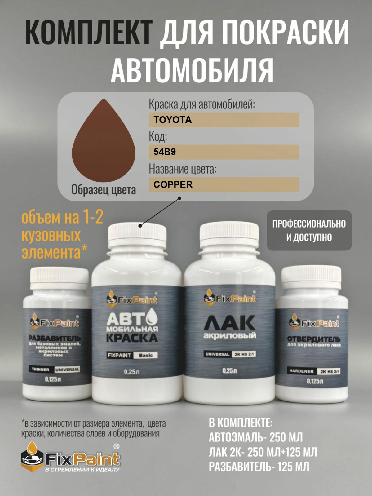 Комплект для покраски TOYOTA, код 54B9, COPPER, базовая автомобильная краска 250 мл, лак 2K 250 мл с отвердителем, разбавитель 125 мл, FixPaint Pro