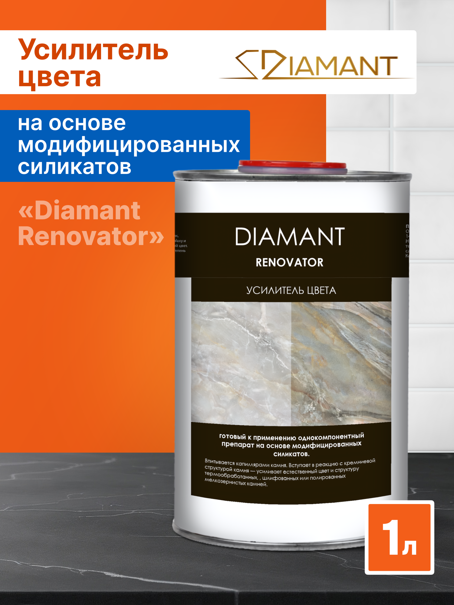 Пропитка для камня Diamant Renovator Мокрый камень для мрамора, гранита и сланца, 1л