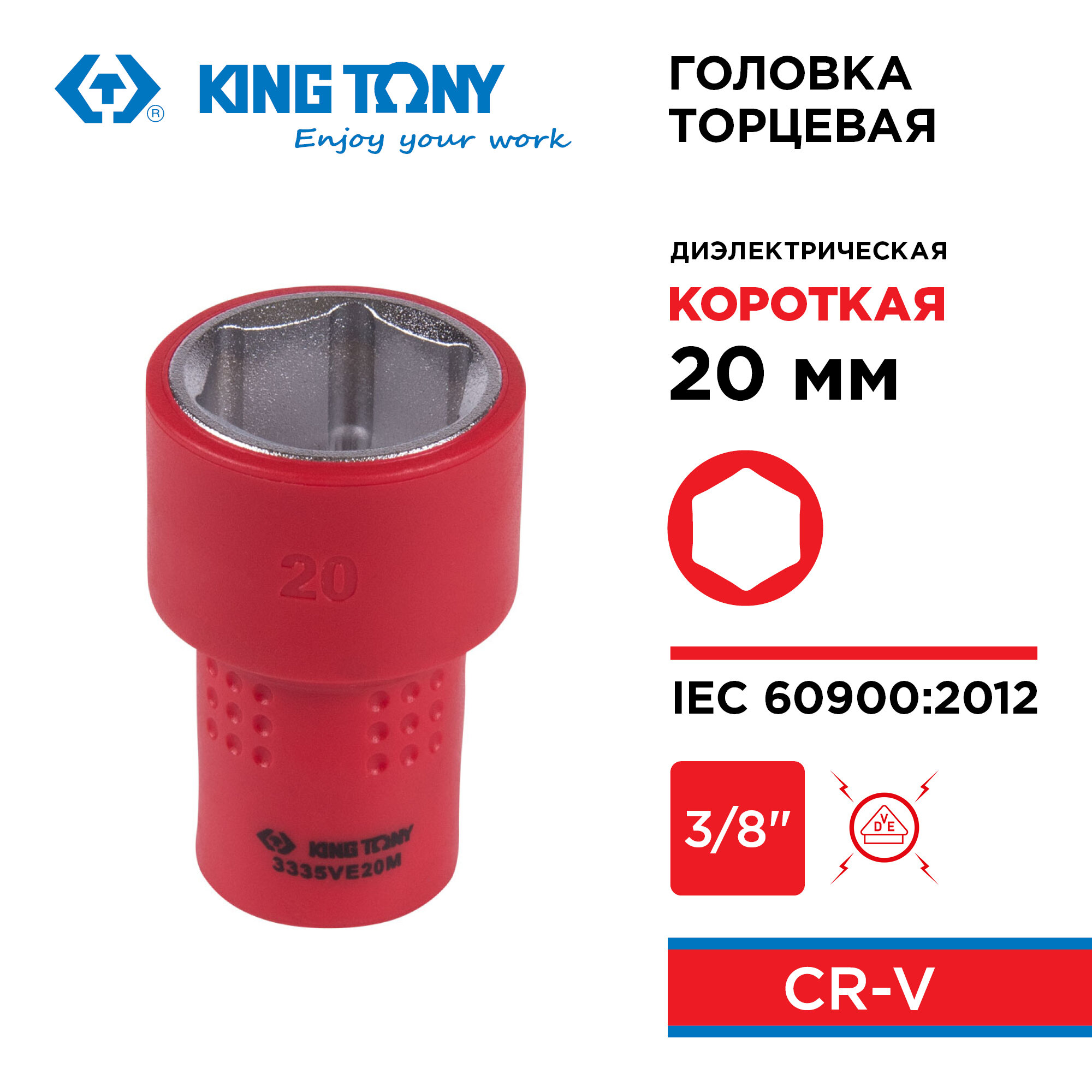 Головка торцевая диэлектрическая шестигранная 3/8", 20 мм KING TONY 3335VE20M