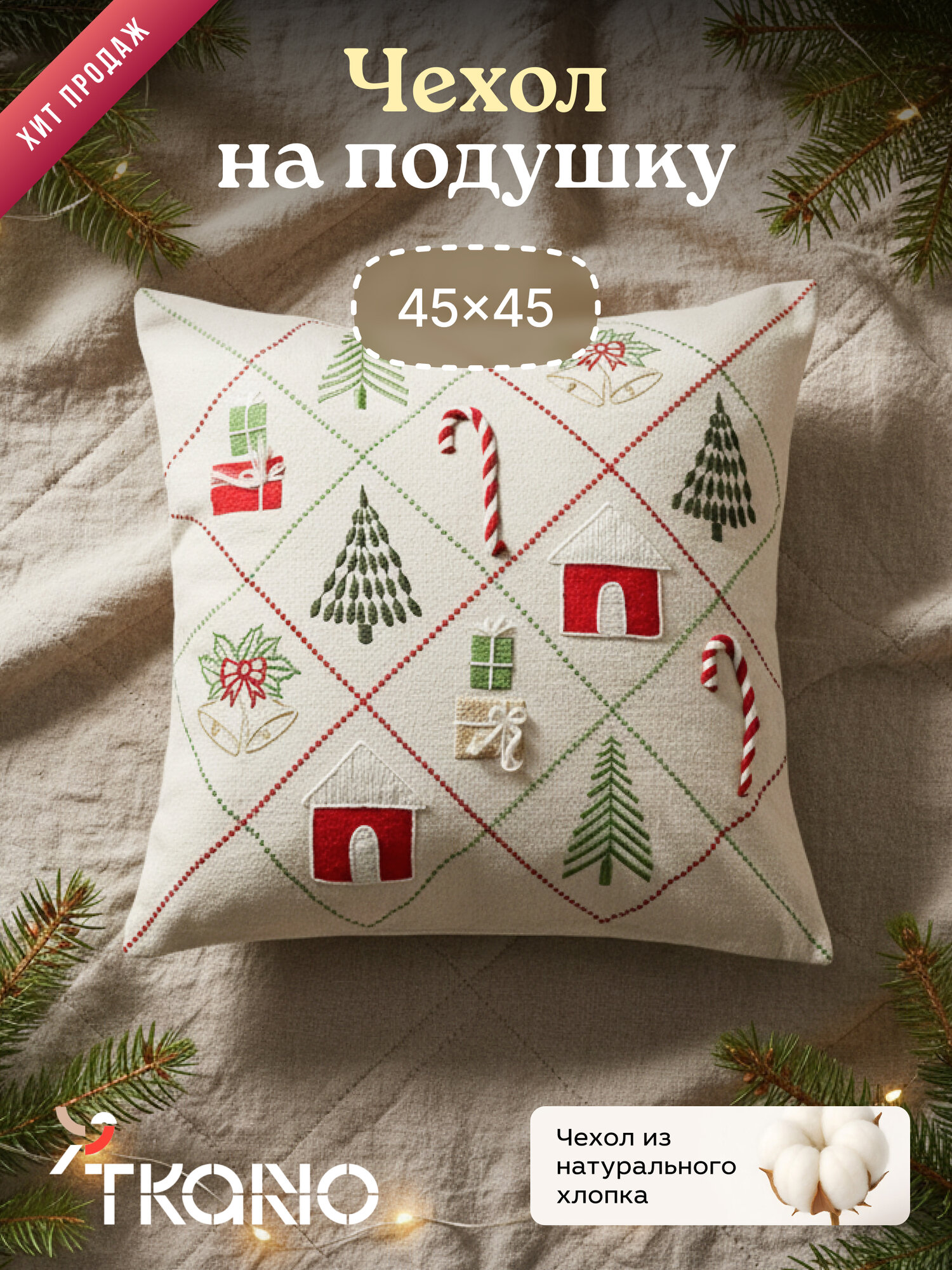 Чехол на подушку Christmas dreams из коллекции New Year Essential, 45х45 см