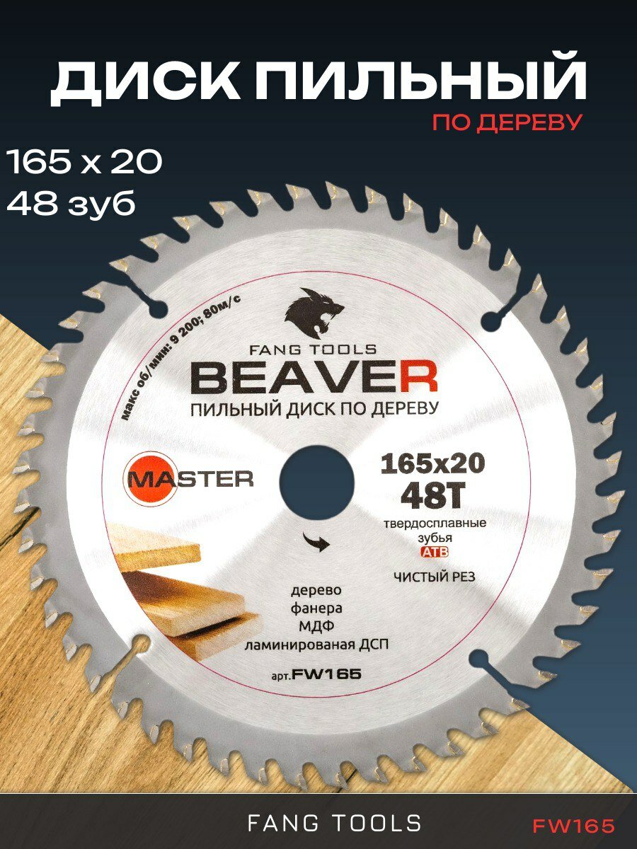 Диск пильный FANG TOOLS, для дерева, твердосплавный, 165x20 мм, 48 зубьев