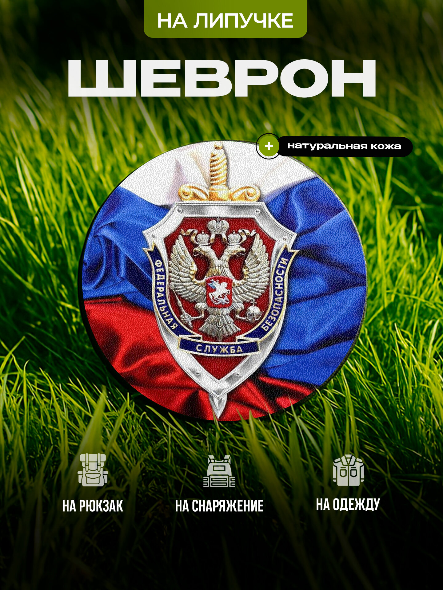 Шеврон IREVIVE кожаный круглый с принтом ФСБ на липучке, для военного, на форму, на рюкзак
